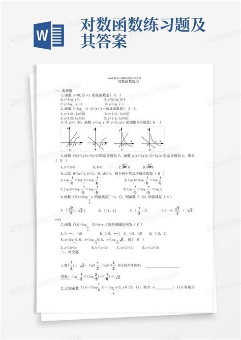 对数函数练习题及其答案word模板下载编号lbxyypjm熊猫办公