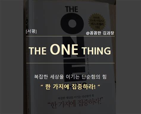 원씽 서평 복잡한 세상을 이기는 단순함의 힘 네이버 블로그