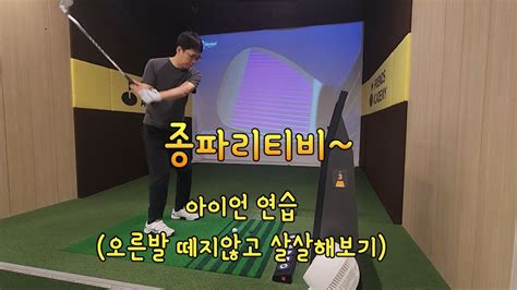 골프연습 72회차 아이언 연습 골린이 탈출합시다~ 골린이 스크린연습장 스크린골프 골프연습 스윙 드라이버 아이언 Youtube