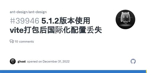 512版本使用vite打包后国际化配置丢失 · Issue 39946 · Ant Designant Design · Github