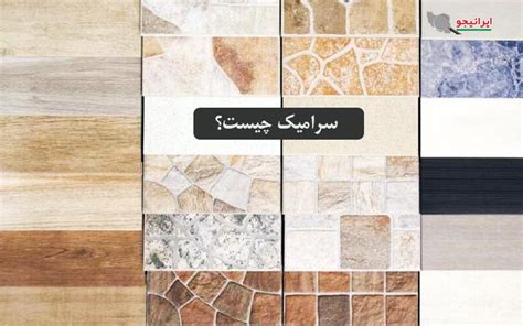 سرامیک چیست؟ انواع آن کدامند؟ تاریخچه، کاربرد، مزایا و معایب