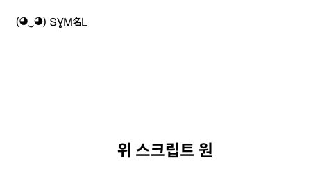 ¹ 위 스크립트 원 유니코드 번호 U00b9 📖 기호의 의미 알아보기 복사 And 📋 붙여넣기 ‿ Symbl