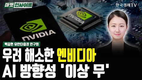 우려 해소한 엔비디아ai 방향성 이상 무백길현 업종분석 한국경제tv Youtube