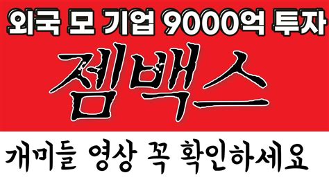 주식 젬백스 주가전망 5월 30일 화요일 초대형 호재 터졌다 지금부터 이 영상을 안보시는분들은 돈을 손해 보신겁니다