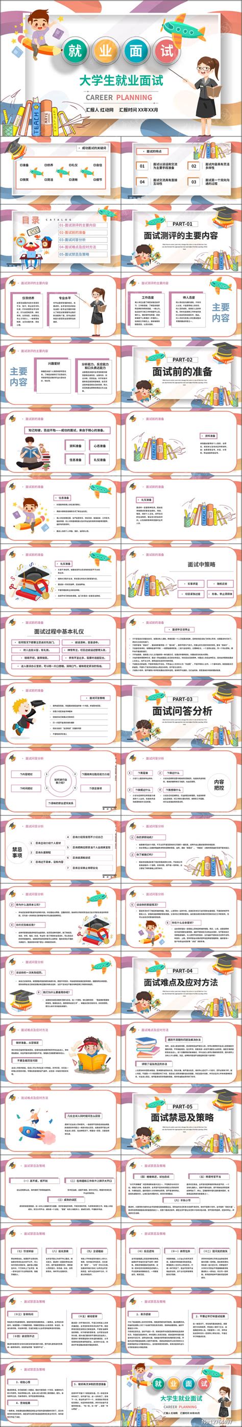 大学生毕业就业面试指南ppt模板下载 红动中国