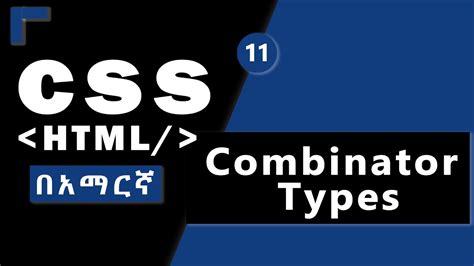 11combinator Types Explained Csshtml በአማርኛ ዘመናዊ ዌብሳይት ከጀማሪ እስከ ባለሙያ Youtube