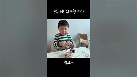 기도하는 아기 26개월 아기 예예데이 Youtube