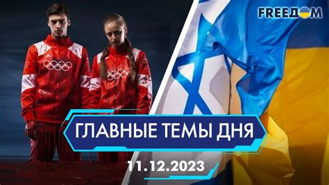🔴⚡️ДОПУСК НА ОЛИМПИАДУ РОССИЯН ПОМОЩЬ УКРАИНЕ И ИЗРАИЛЮ ГЛАВНЫЕ ТЕМЫ ДНЯ Freedom Youtube
