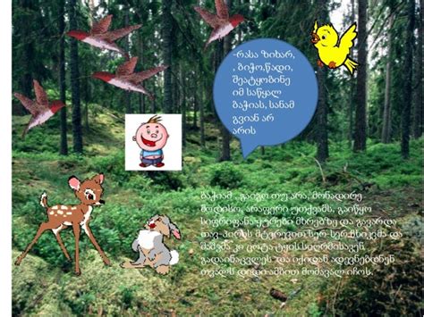 რევაზ ინანიშვილის ტყის შვილები