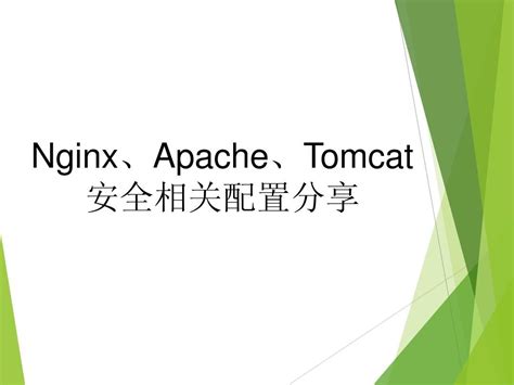 Apache、nginx、tomcat安全配置分享word文档在线阅读与下载无忧文档 Apache、nginx、tomcat安全配置分享word文档在线阅读与下载无忧文档