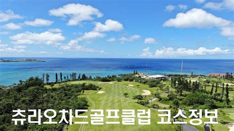 일본골프여행 오키나와 츄라오차드 골프클럽 코스정보 Youtube