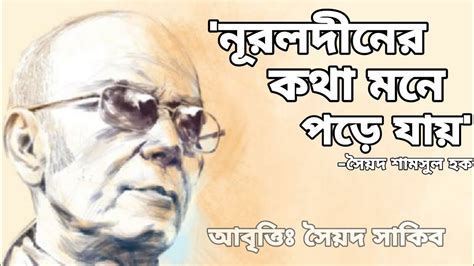 নূরলদীনের কথা মনে পড়ে যায় নূরলদীনের সারাজীবন সৈয়দ শামসুল ইসলাম Youtube
