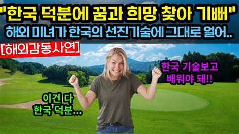 해외감동사연 한국의 선진 기술에 그대로 얼어 붙어 한국 기술보고 배워야된다고 외치는데 해외감동사연 감동 해외반응