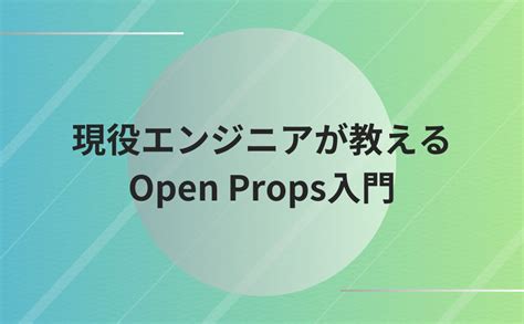 Css設計の新しい可能性open Props完全解説
