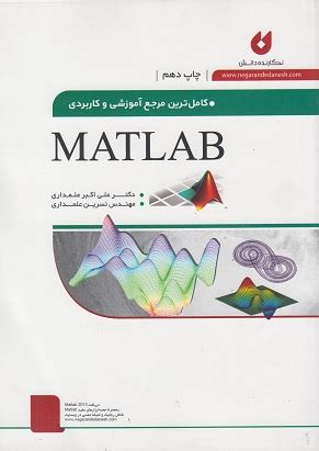 خرید و قمیت کتاب کامل ترین مرجع آموزشی و کاربردی MATLAB اثر علی اکبر علمداری