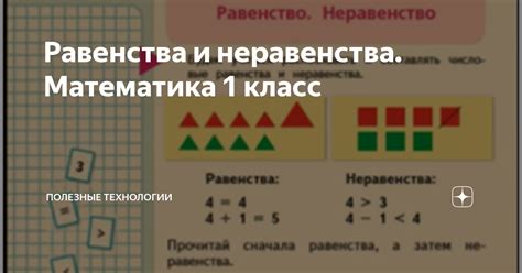 Равенства и неравенства Математика 1 класс Полезные технологии Дзен