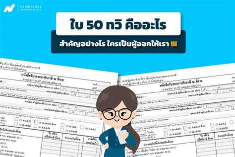 ใบ 50 ทวิ คือ สำคัญอย่างไร ใครเป็นผู้ออกให้เรา รับทำบัญชี ส่งภาษี ครบวงจร