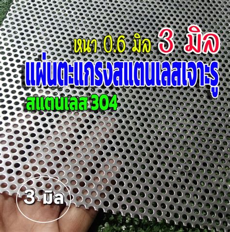แผ่นตะแกรงสแตนเลสเจาะรู 3 มิล หนา 0 6 มิล สแตนเลส304 ⭐มีให้เลือกหลายขนาด Th