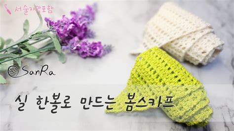 코바늘스카프 한볼로 만드는 코바늘스카프 선물하기 좋은 스카프 트윌리스카프 봄스카프 Crochet Youtube