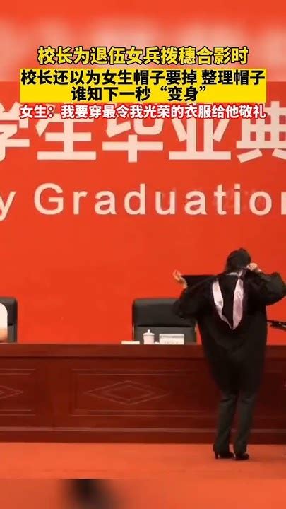 校长为退伍女兵拨穗合影时，校长还以为女生帽子要掉 整理帽子，谁知下一秒“变身”女生：我要穿最令我光荣的衣服给他敬礼 退伍女兵退伍不褪色 毕业季 校园生活 小姐姐 Youtube