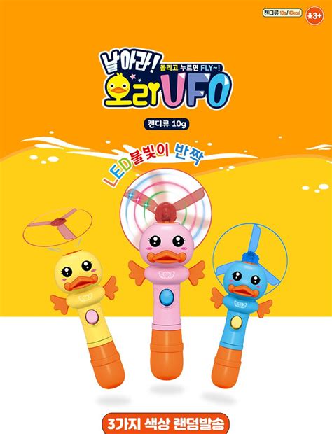 날아라 오리 Ufo 캔디 10gx8개 어린이 장난감 선물 어린이선물 어린이장난감 아이들선물 어린이간식 캔디장난감 놀이간식 달콤한간식 어린이집선물 학원선물 장난감사탕 날아라오리ufo