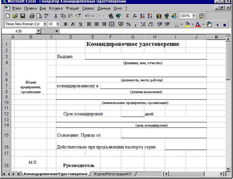 Лабораторная работа № 1. Генератор командировочных удостоверений
