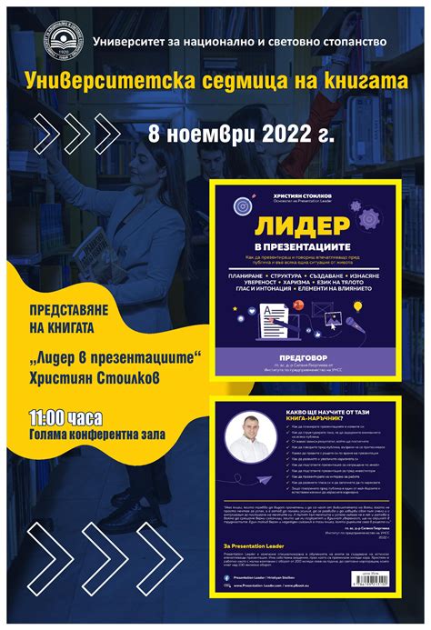 УНСС Представяне на книгата „Лидер в презентациите“ от Християн Стоилков