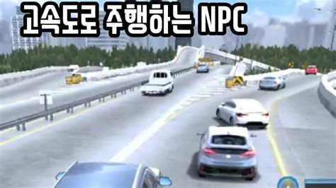 고속도로 Npc와 같이 주행해보기 3d운전게임운전교실 팬작품 Youtube