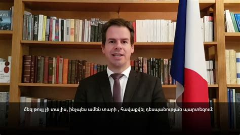 Հայաստանում Ֆրանսիայի դեսպան Ժոնաթան Լաքոտի ուղերձը Ազգային տոնի կապակցությամբ Youtube