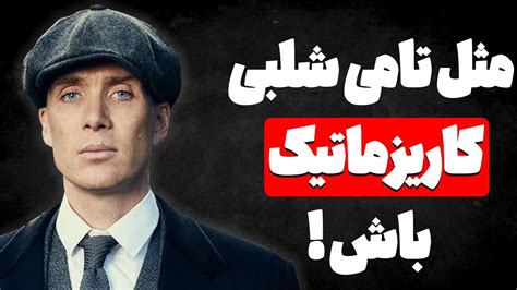 8 راز موفقیت تامی شلبی در جلب احترام دیگران Youtube
