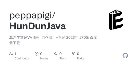 GitHub peppapigi HunDunJava 混沌学堂JAVA课程 期 专题 年 G 百度云下载