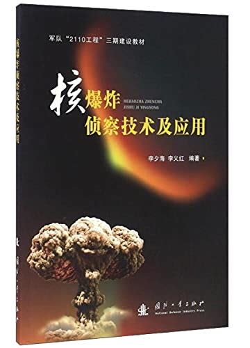 Nuclear Explosion Detection Technology And Its Applicationchinese