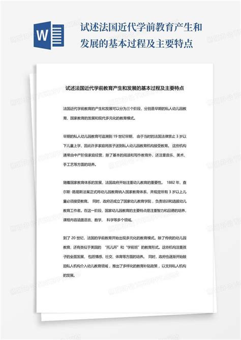 试述法国近代学前教育产生和发展的基本过程及主要特点 word模板下载 编号lypxdmbd 熊猫办公