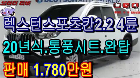 렉스턴스포츠칸2 2 4륜중고차시세 문의010 5146 2639 중고차중고차추천중고차가격중고차시세실매물중고차캠핑카