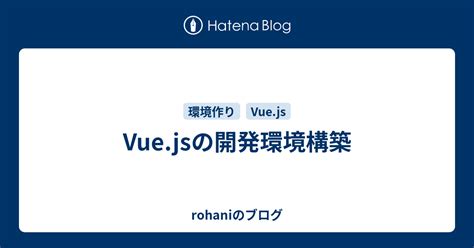Vuejsの開発環境構築 Rohaniのブログ