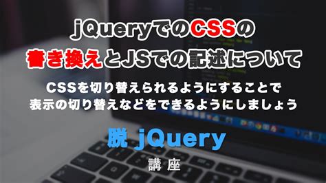 jQueryでのCSSの書き換えとJSでの記述方法について YouTube