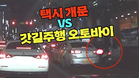 23853회 신호대기 중인 택시 뒷문이 갑자기 열리면서 갓길로 달리던 오토바이가 부딪쳐 넘어졌습니다 누가 더 잘못인가요 Youtube