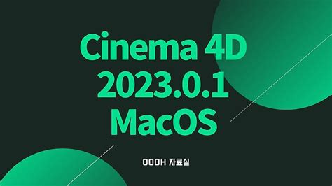 Cinema 4d 202301 Macos 크랙 다운로드 시네마4d 맥용