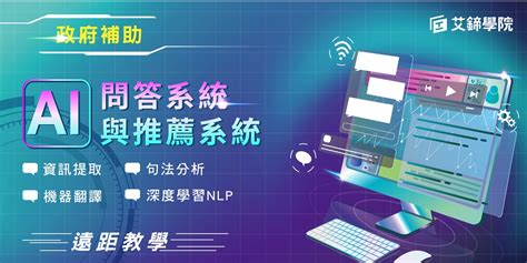 【政府補助 遠距教學】a i 深度學習之問答系統與推薦系統實作 超值課程組合5折 ｜accupass 活動通