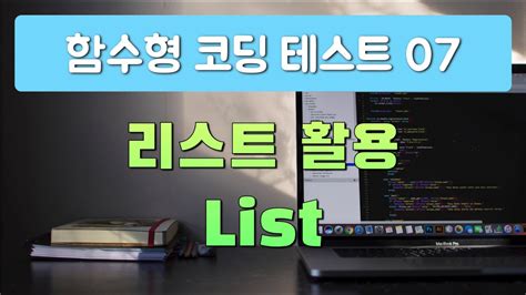 함수형 프로그래밍으로 도전하는 코딩 테스트 07 리커전으로 리스트 갖고 놀기 youtube