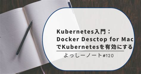 kubernetes入門：docker desctop for mac でkubernetesを有効にする よっしーノート