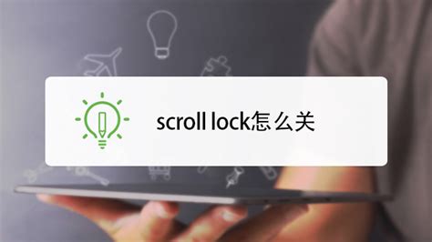 Scroll Lock怎么关？ 百度经验