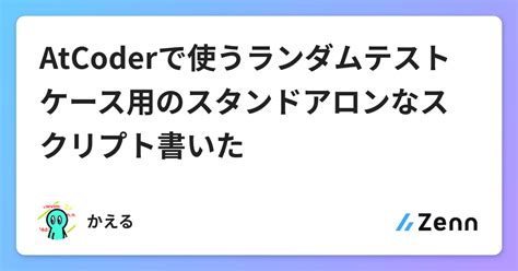 atcoderで使うランダムテストケース用のスタンドアロンなスクリプト書いた