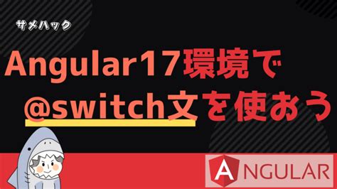 Angular Material確認ダイアログを作ろう サメハック