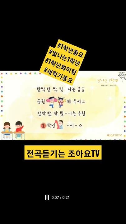1학년동요 1학년응원동요 1학년 1학년때부르기좋은동요 1학년을응원해 빛나는1학년 새학기적응동요 조아요tv
