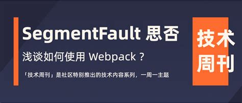 Segmentfault 技术周刊 Segmentfault 思否技术周刊 Vol64 — 浅谈如何使用 Webpack