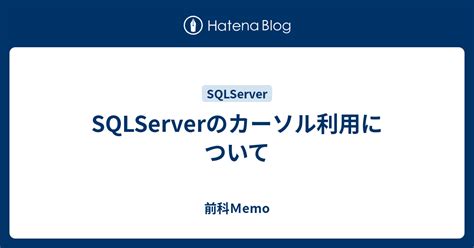 sqlserverのカーソル利用について 前科memo