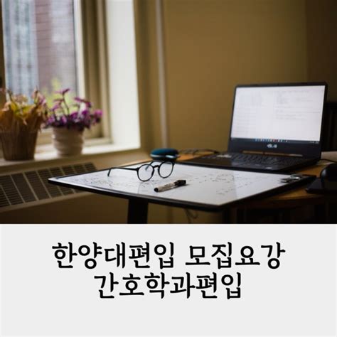 한양대편입 한양대학교 편입 모집요강 간호학과편입 간호학과학사편입 네이버 블로그