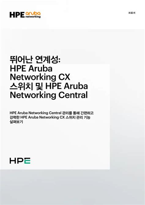 뛰어난 연계성 Hpe Aruba Networking Cx 스위치 및 Hpe Aruba Networking Central