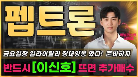 📈펩트론 금요일장 일라이릴리 장대양봉 떴다 준비하자 반드시 이신호 뜨면 추가매수 펩트론주가전망 펩트론일라이릴리 펩트론비만치료제 Youtube